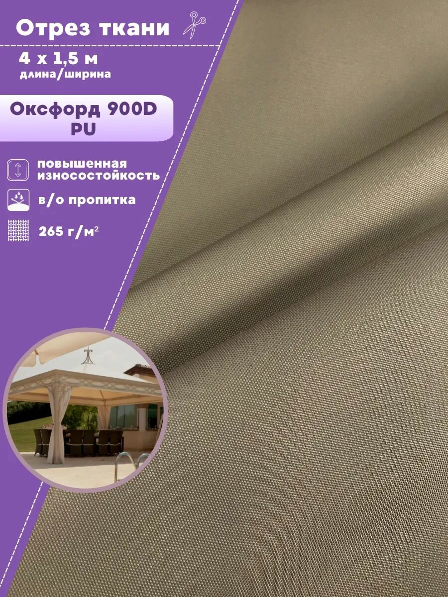 Ткань Оксфорд Oxford 900D PU, пропитка водоотталкивающая, цв. т. бежевый, ш-150 см, отрез 4 метра