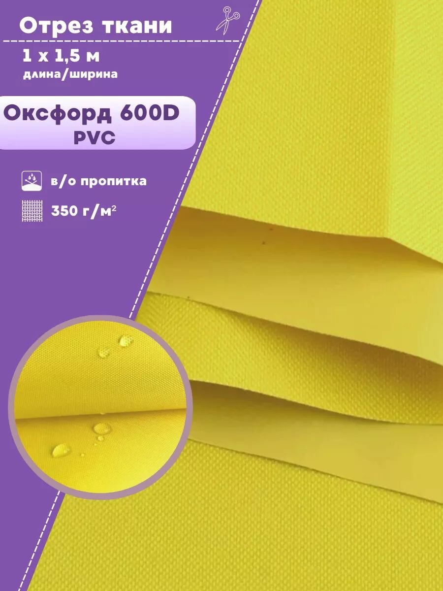 Ткань Оксфорд Oxford 600D PVC (ПВХ), водоотталкивающая, цв. желтый, отрез 1 метр