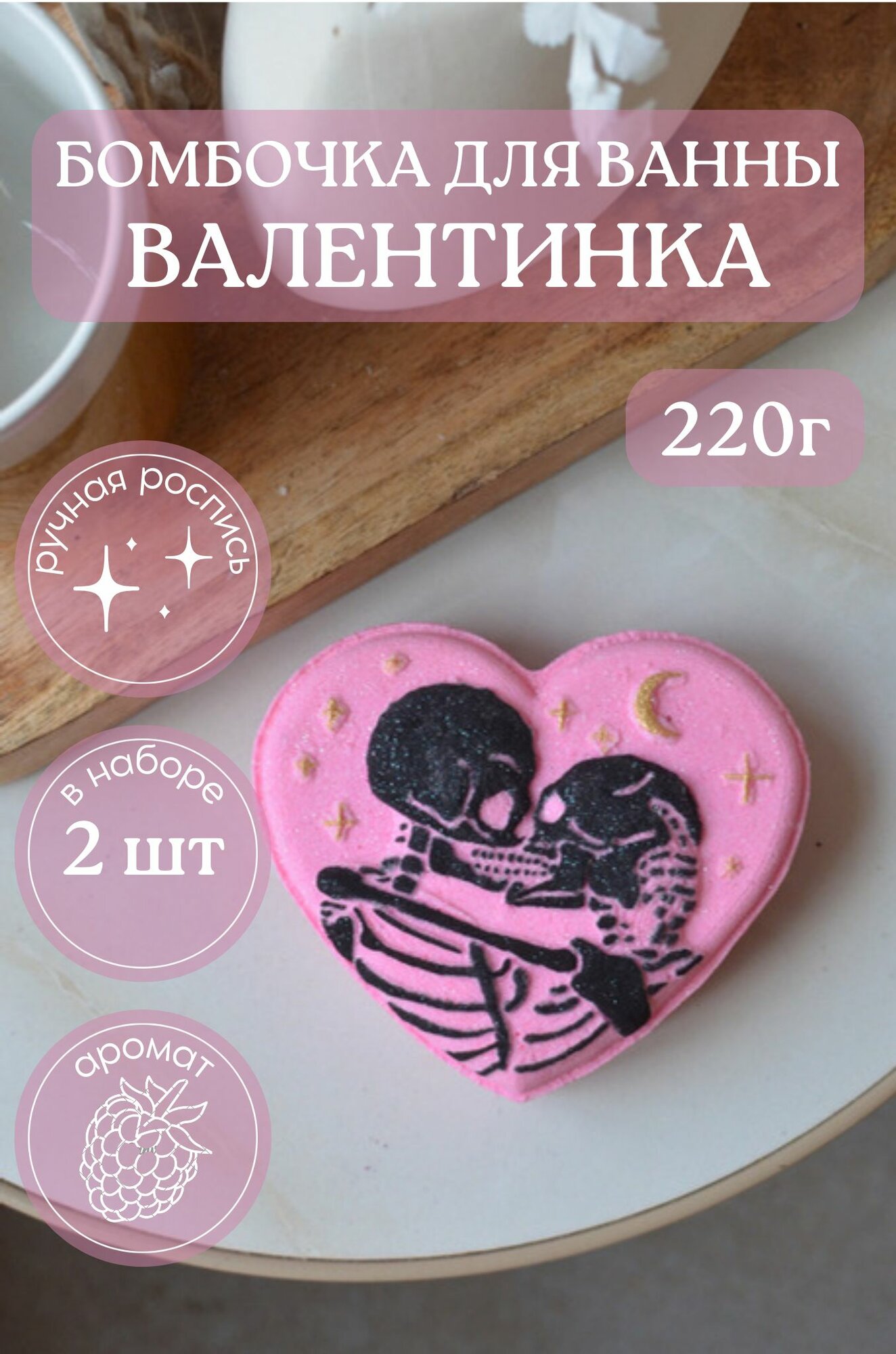 Бомбочки для ванн Скелеты 2шт