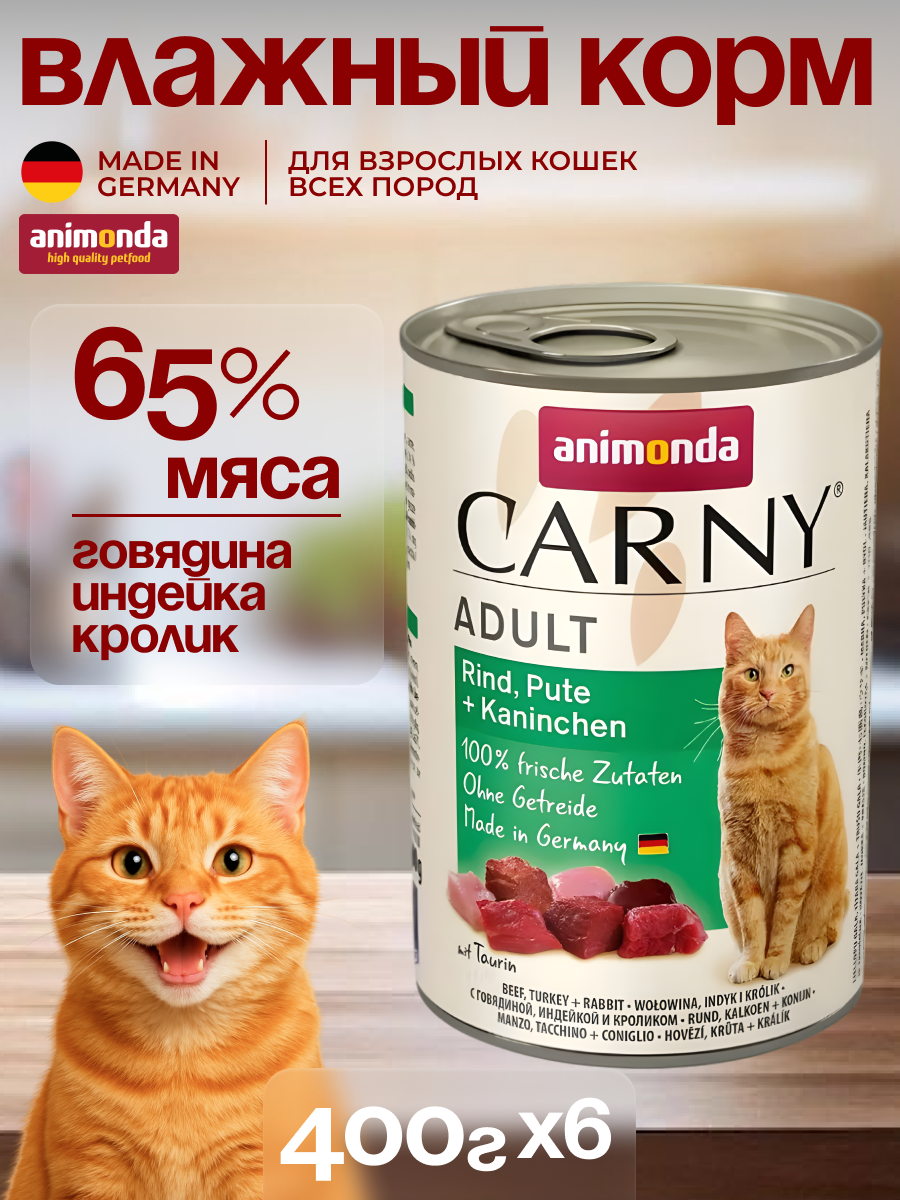 Корм влажный для кошек со вкусом говядины, индейки и кролика Animonda Carny Adult, 400г х 6шт