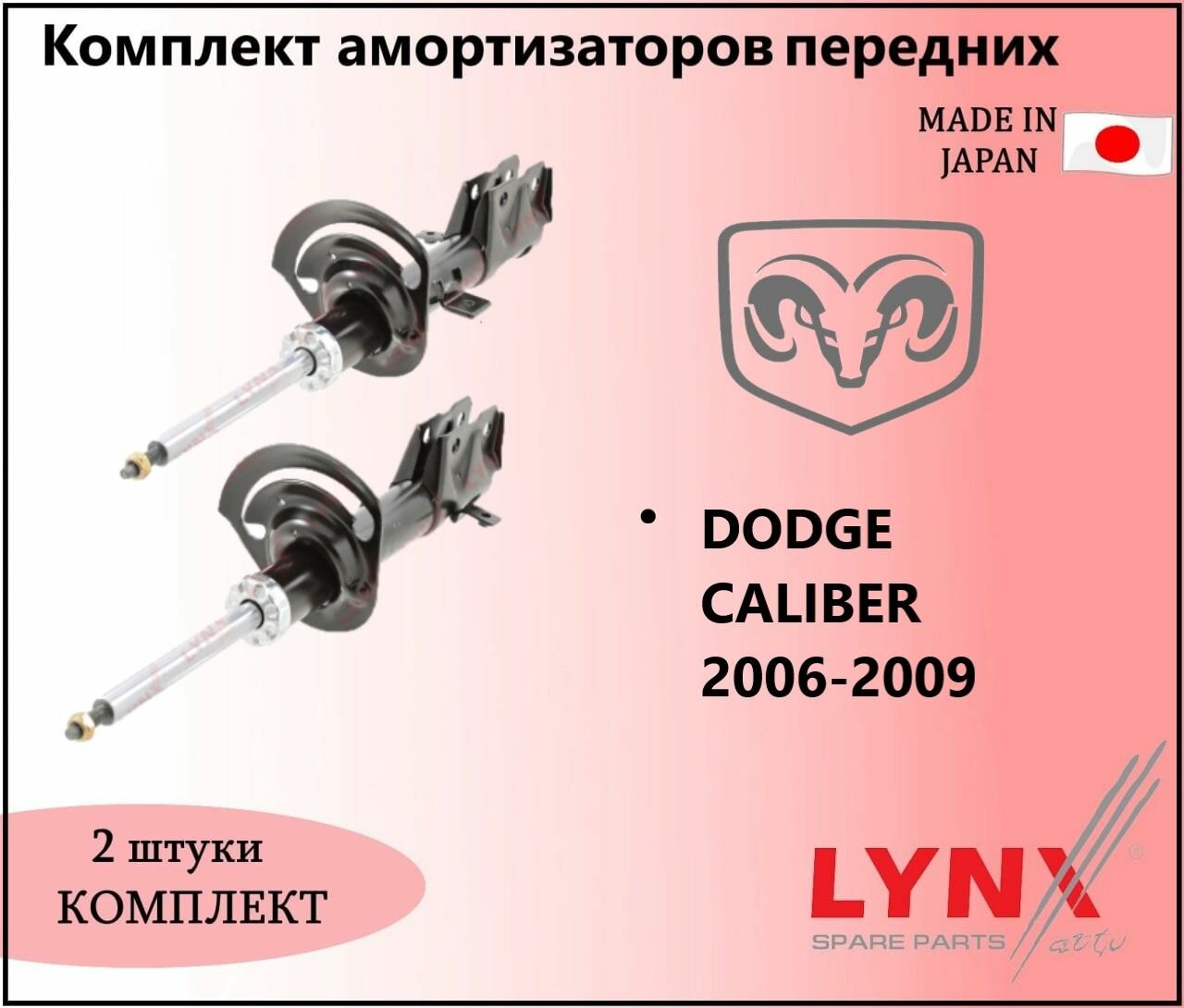 Комплект амортизаторов газовых передних, додж калибер / DODGE CALIBER 2006-2009