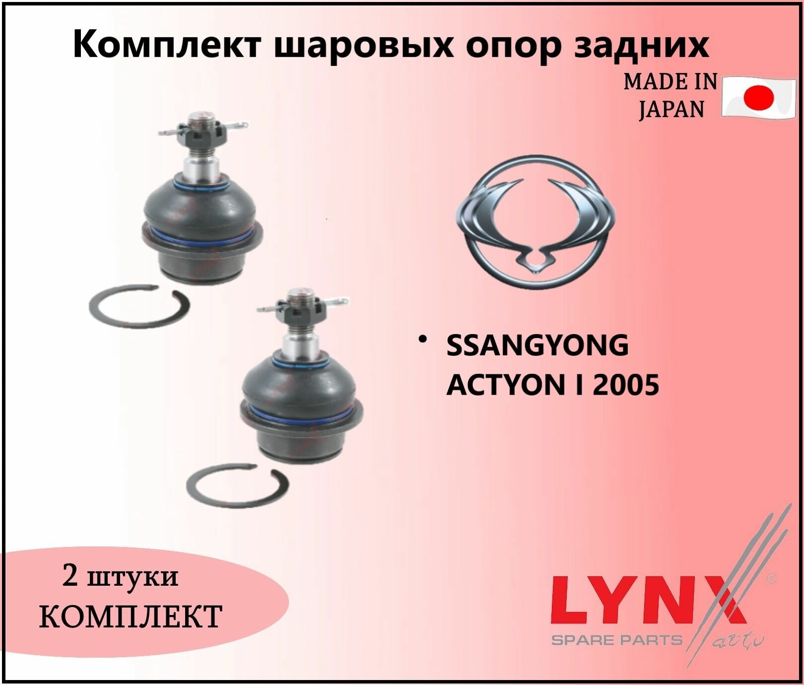 Комплект шаровых опор задних, ссангйонг актион / SSANGYONG ACTYON I 2005 г. в.