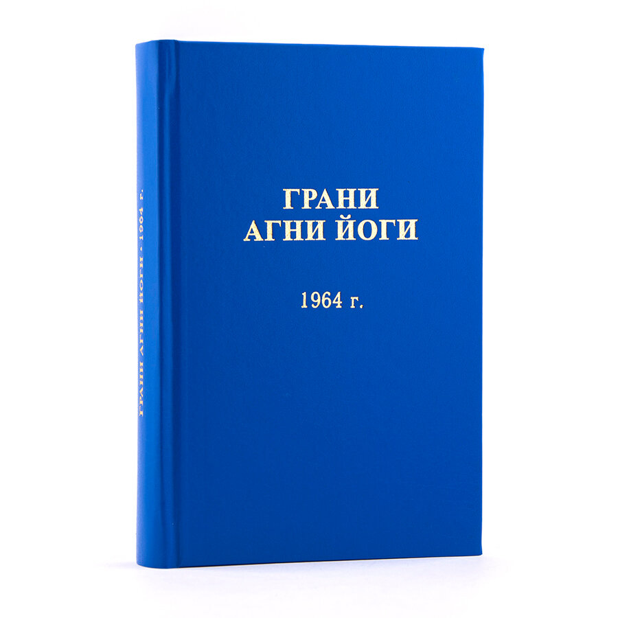 Грани Агни Йоги. 1964 г.