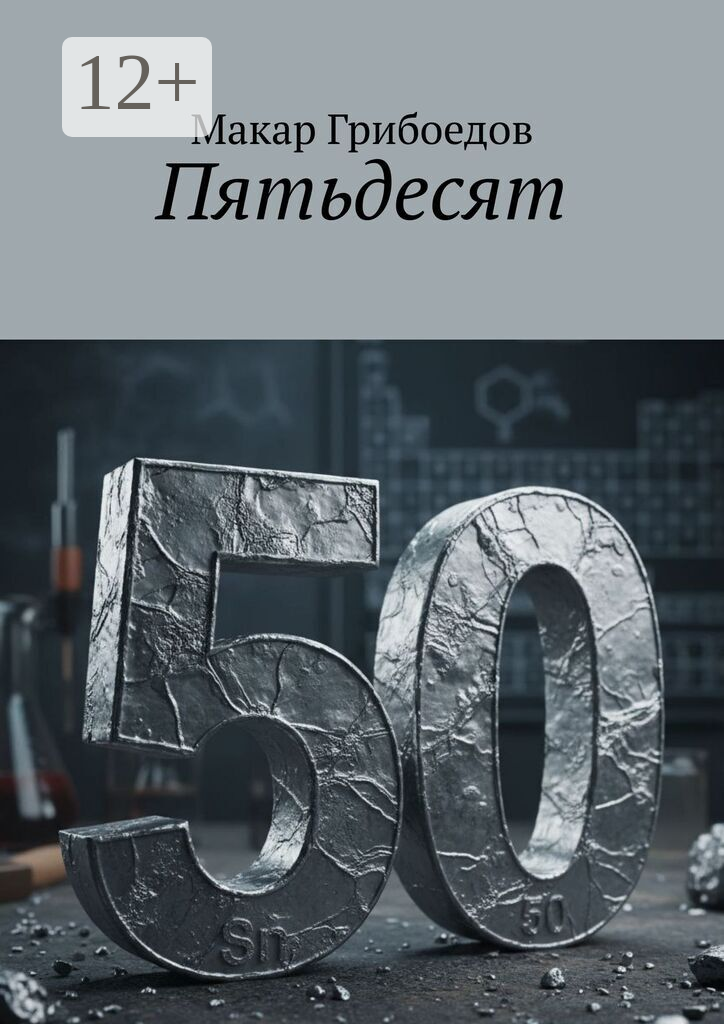 Пятьдесят