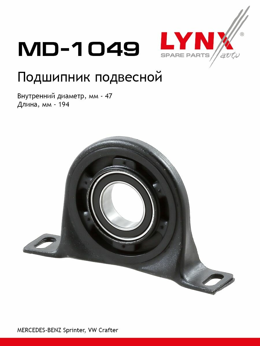 Опора карданного вала MERCEDES BENZ Sprinter 06> , VW Crafter 11 16 (LYNXauto)