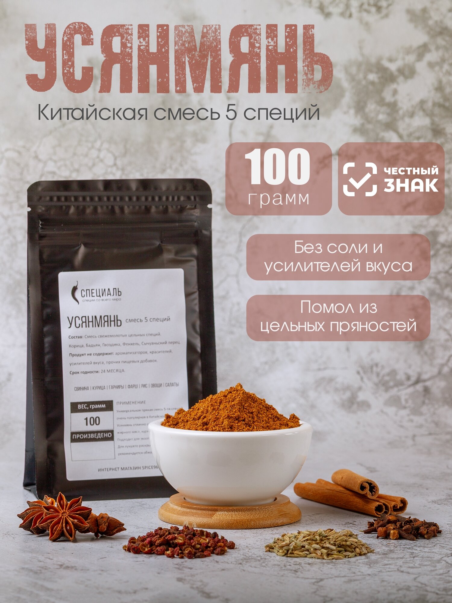 Усянмянь. Китайская смесь 5 специй, 100 гр.