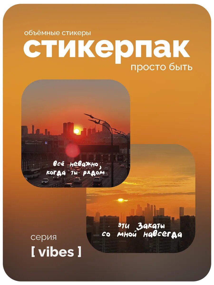 Cтикерпак 3D meswero - base / 2 шт / просто быть