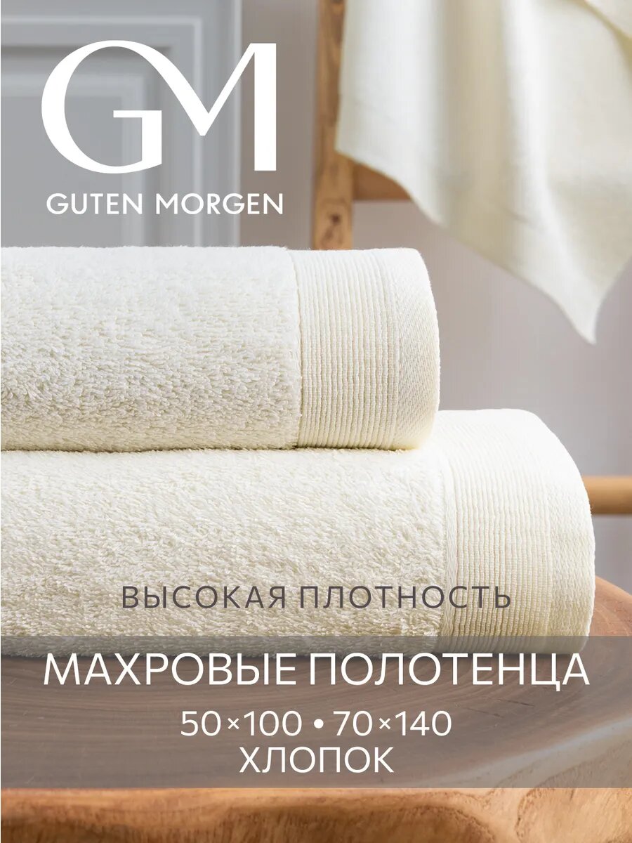 Набор полотенец махровых, Guten Morgen, 2шт, 70х140, 50х100, хлопок 100%, 500 г/м2, Молочный