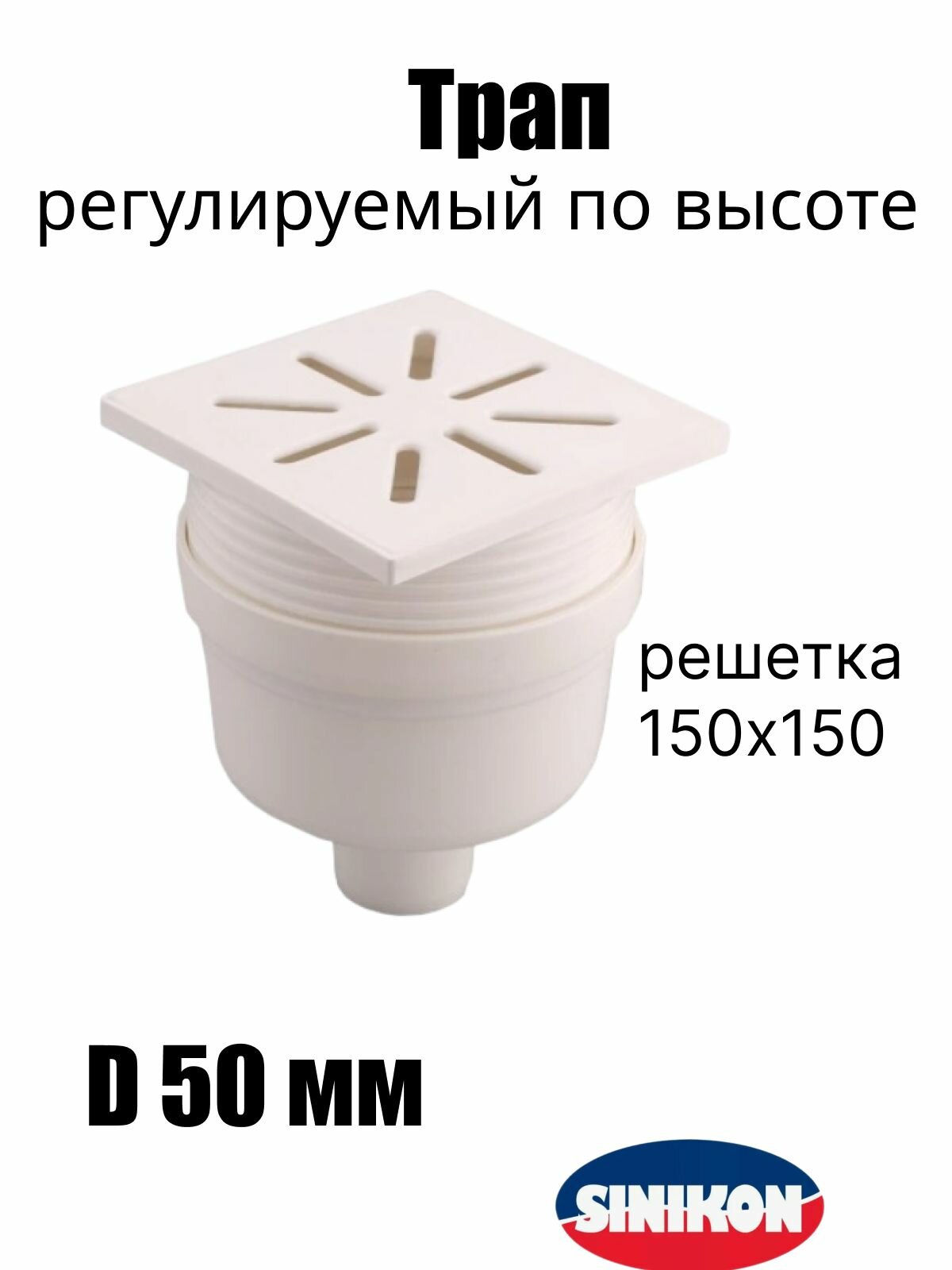 Трап для душа D50 с регул. по высоте прямое соединение, пластик(150х150)