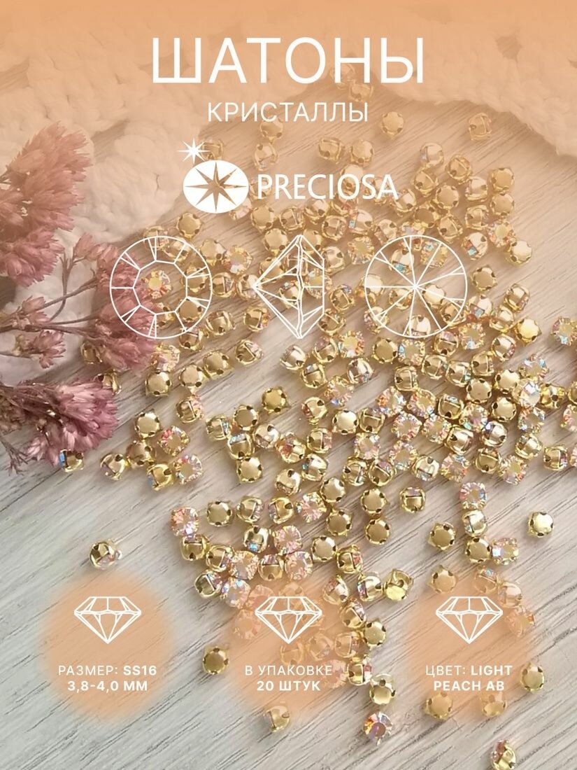 Кристаллы шатоны 20 шт. стразы пришивные Preciosa Ligft Peach ss16 (ks021), цвет оправы золото