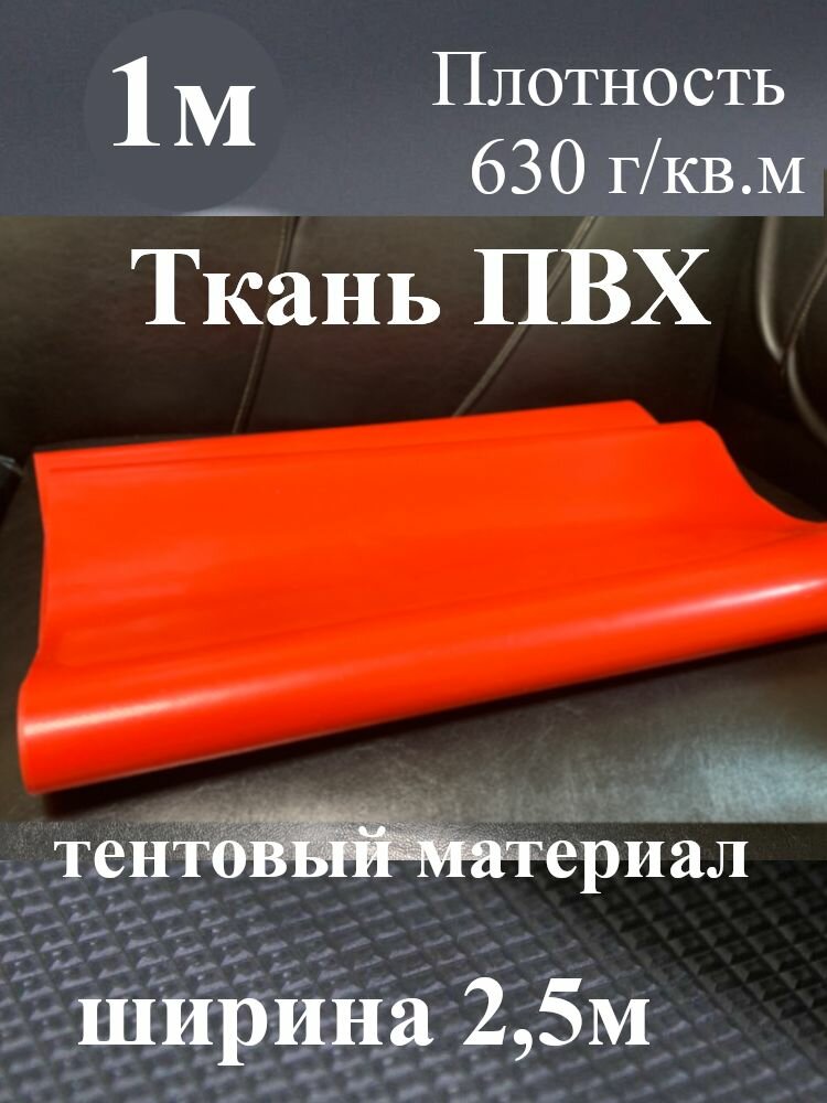 Ткань ПВХ, тентовый материал (двухстороннее нанесение, 630 г/кв. м); ширина 2,5 метра, 1 погонный метр; цвет красный