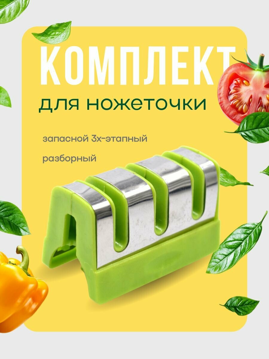 Комплект запасной 3х этапный, к точилке для ножей 3х этапная, разборная