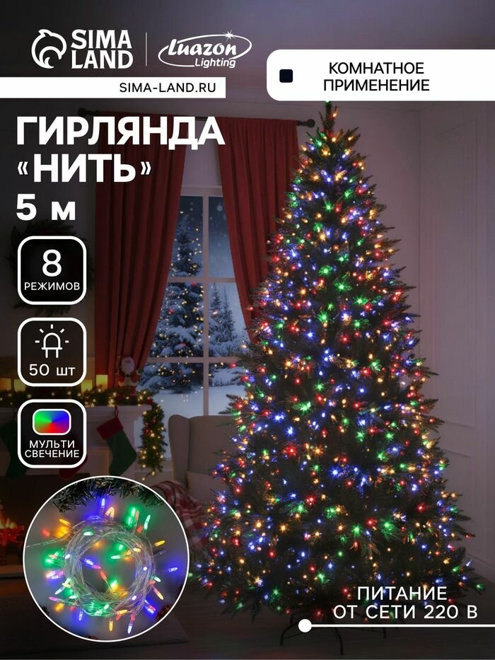 Гирлянда Нить 5 м с насадками Игла , IP20, прозрачная нить, 50 LED, свечение мульти, 8 режимов, 220 В