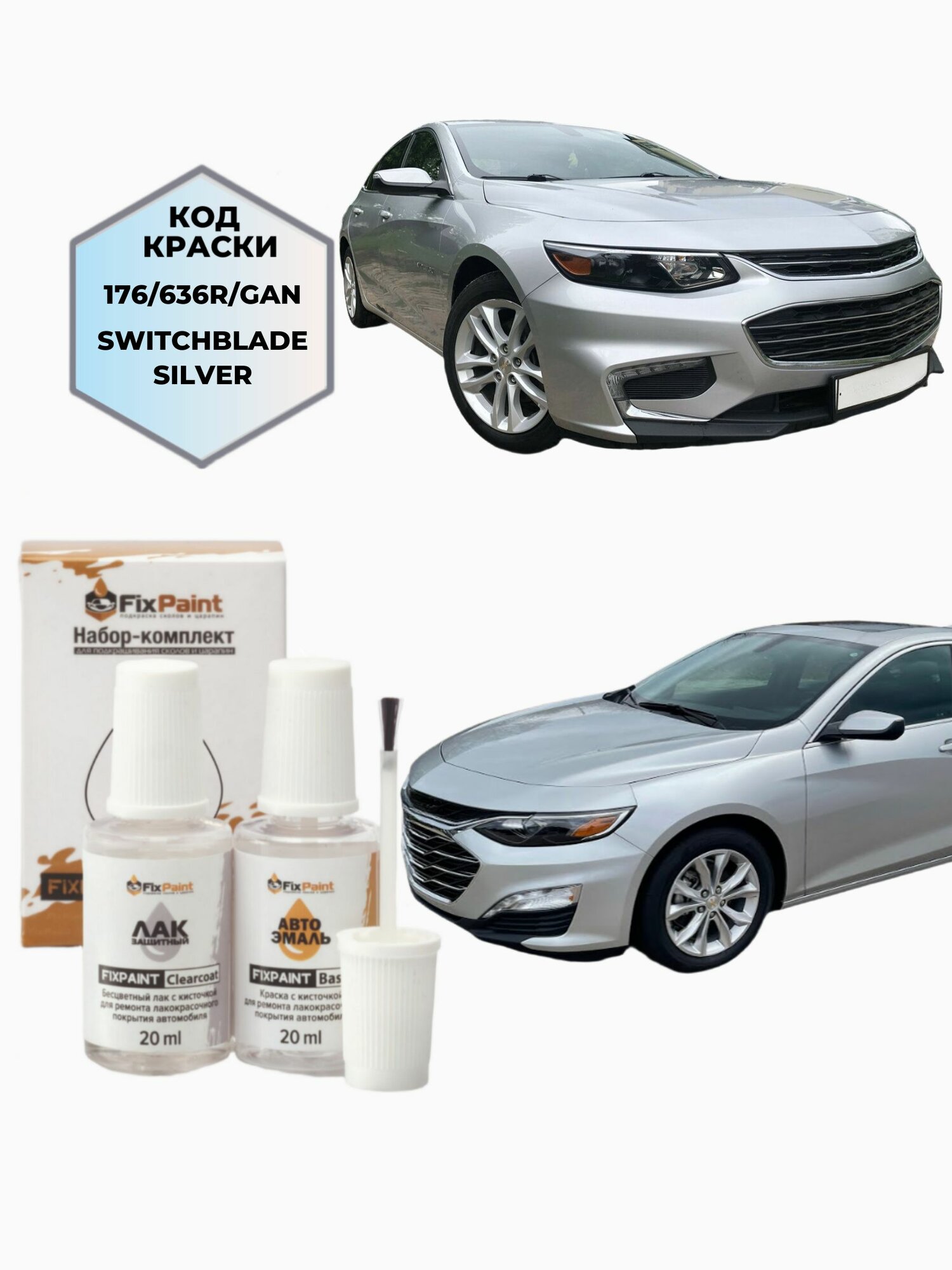 Подкраска CHEVROLET MALIBU 8, код GAN, SWITCHBLADE SILVER, набор FixPaint Double, краска и лак для подкраски сколов и царапин