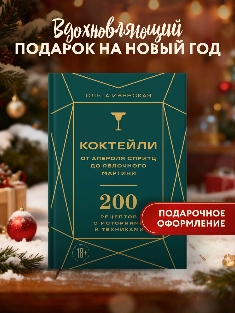Ивенская О. С. Коктейли: от апероля спритц до яблочного мартини. 200 рецептов с историями и техниками