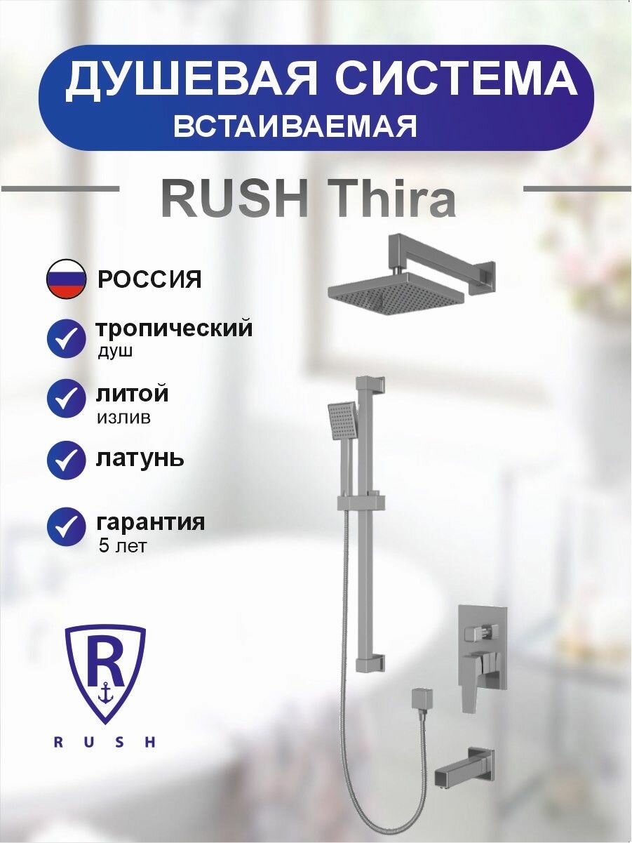 Душевой комплект с тропическим душем и смесителем встраиваемый, хром, латунь RUSH Thira TR3635-60