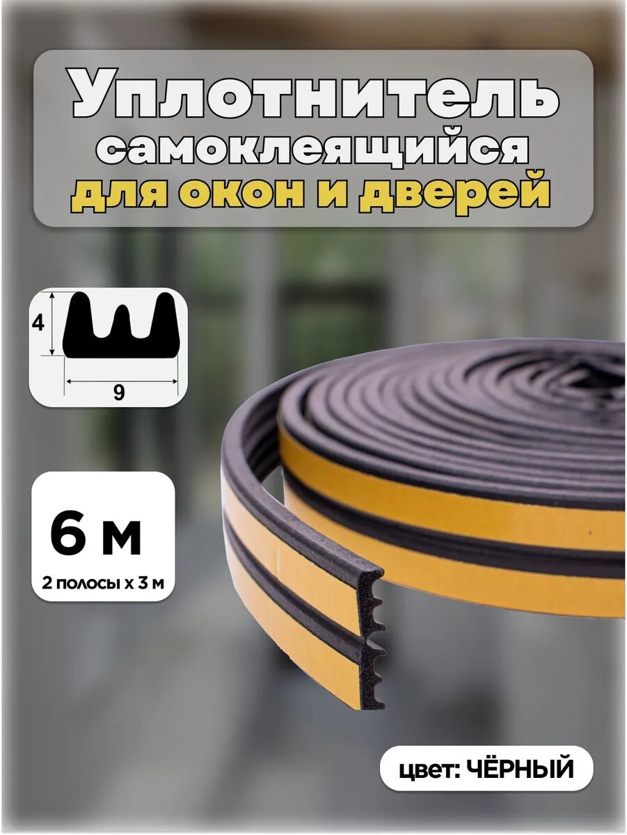 Уплотнитель самоклеящийся E-профиль 9х4 мм. длина 6 м.(2 полосы. х 3 м.), цвет черный. Утеплитель для окон и дверей.