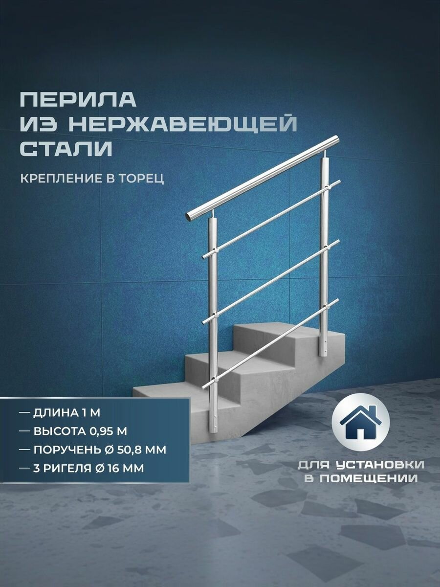 Перила для лестницы из нержавеющей стали 1 метр