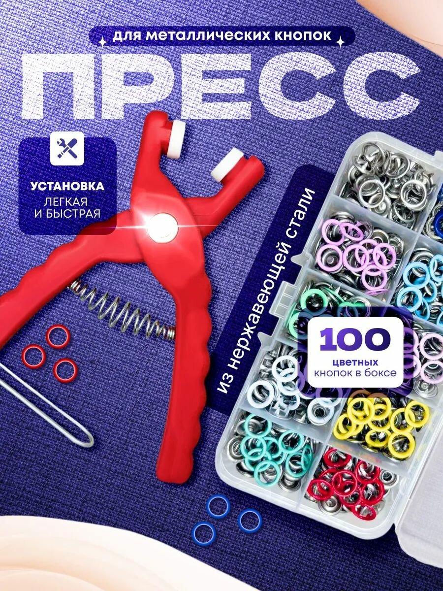 Пресс для металлических и трикотажных кнопок на одежду