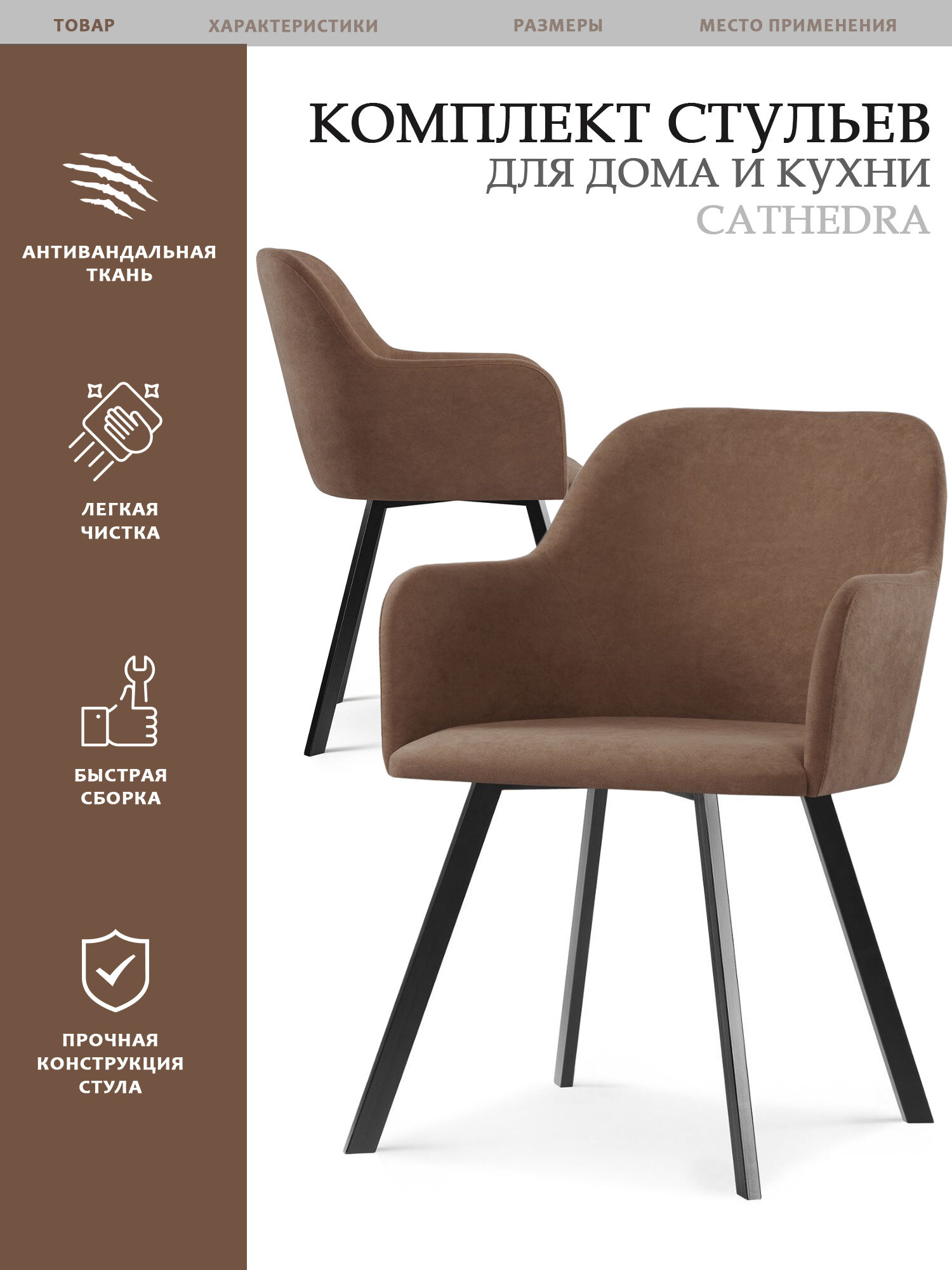 Стулья RIZZ "Cathedra", велюр, антивандальные, 2 шт, коричневые