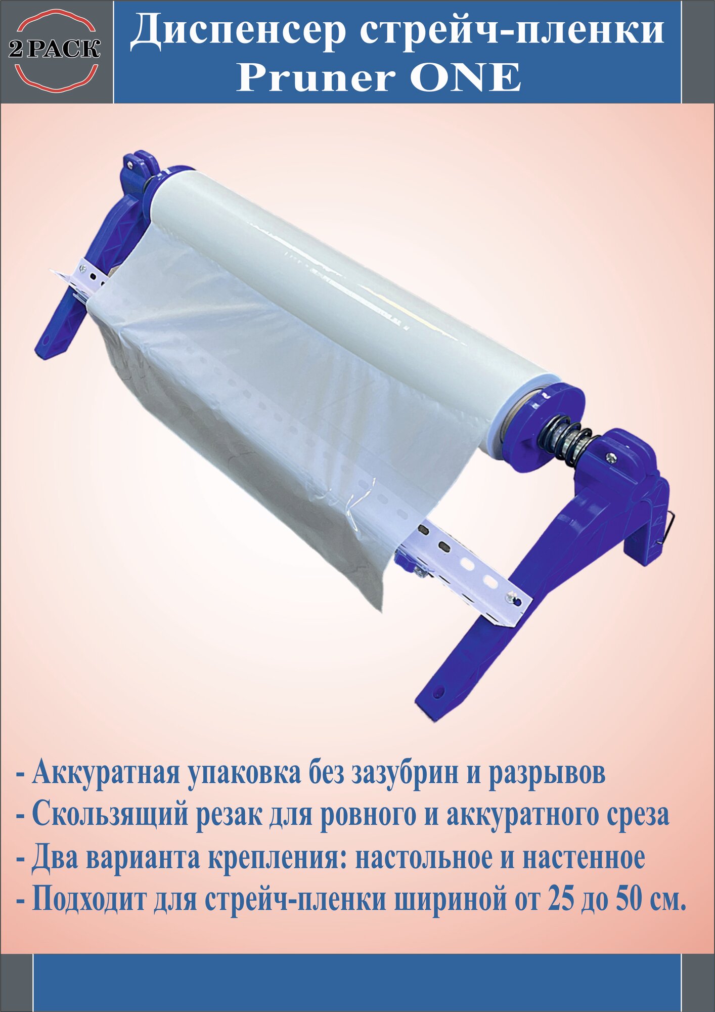 Диспенсер (обрезчик) стрейч-пленки Pruner ONE