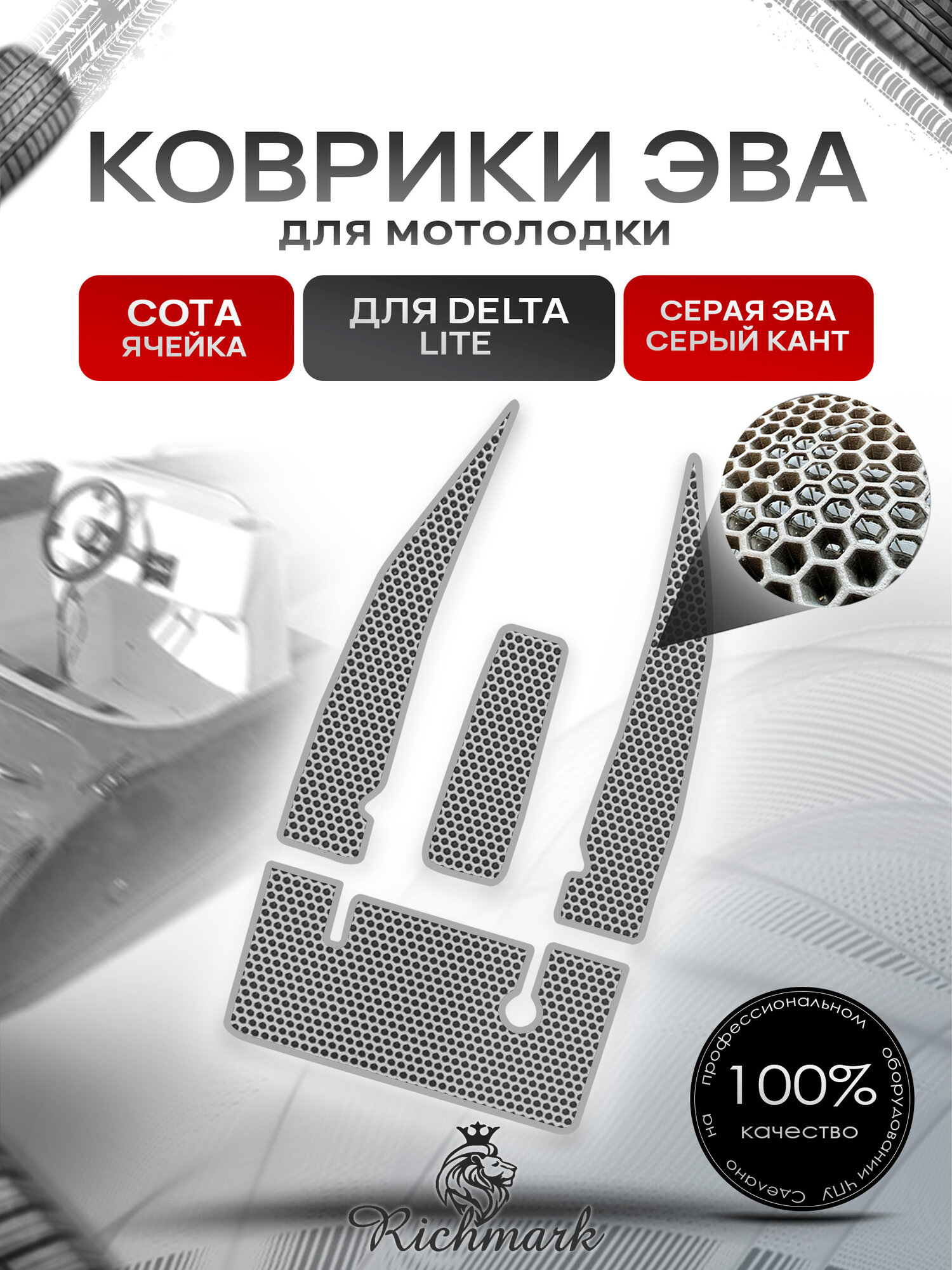 Коврики ЭВА сота для мотолодки Delta Lite / Дельта Лайт Серый С Серым Кантом