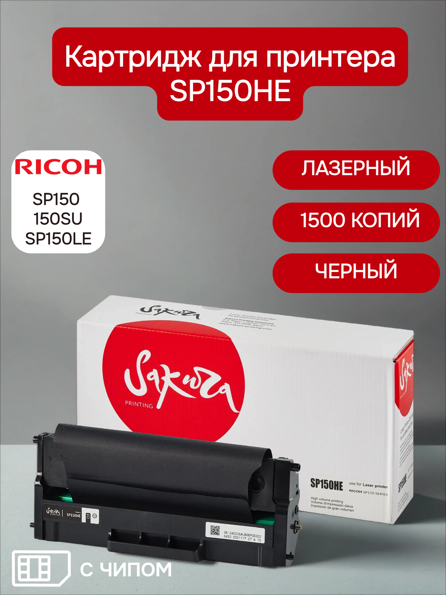 Картридж SP150HE для Ricoh, лазерный, черный, 1500 страниц, Sakura