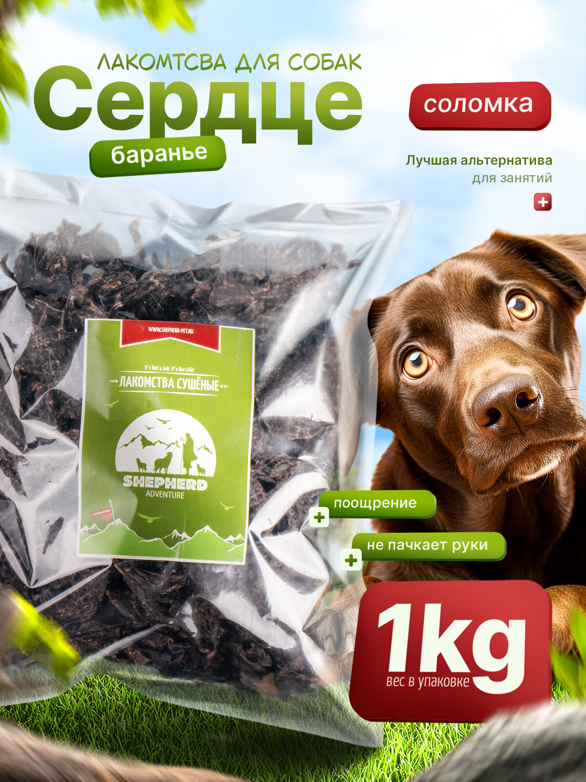 Баранье сердце 1000г натуральное сушёное лакомство для собак SHEPHERD TM