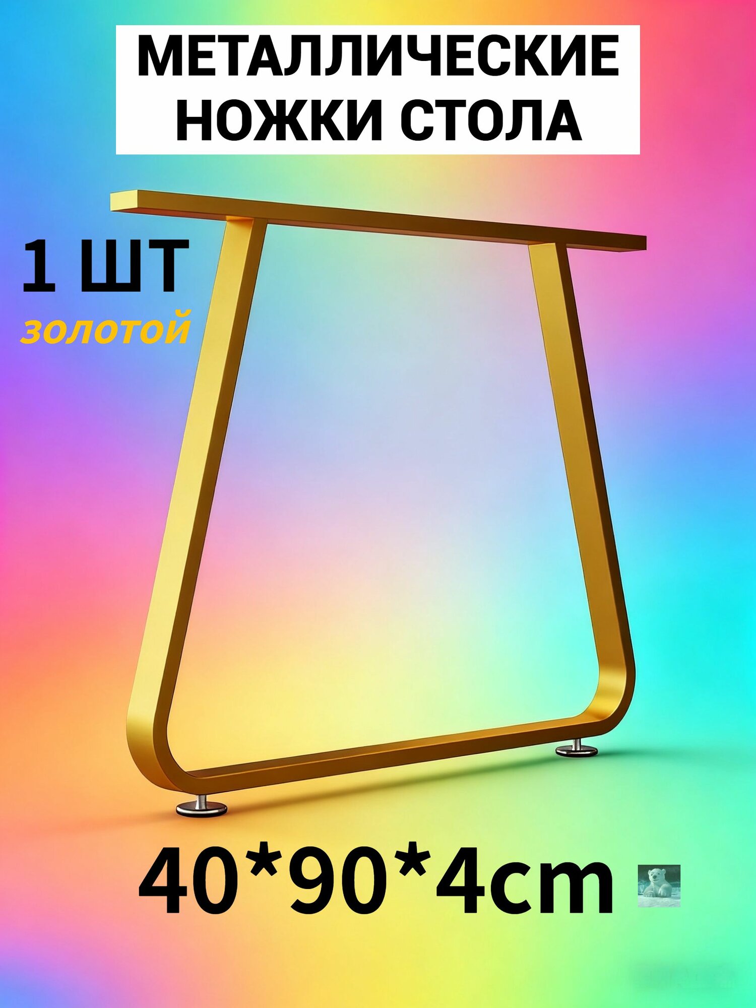 Подстолье для стола металлические ножки в стиле лофт золотой, 1 шт.