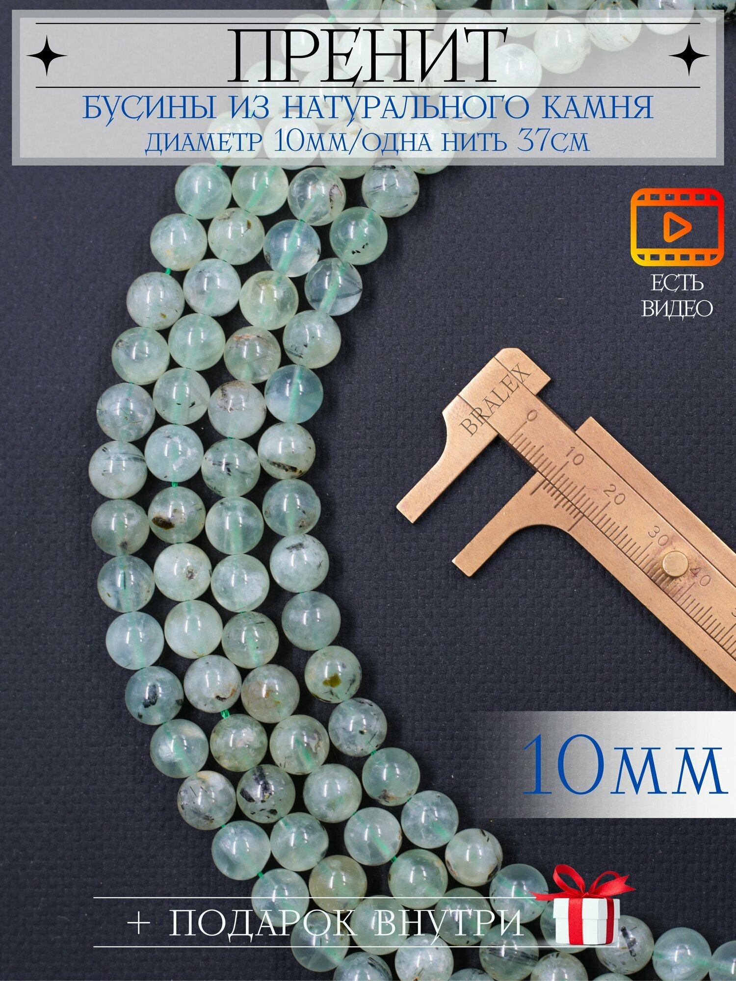 Бусины 10мм из натурального камня пренит