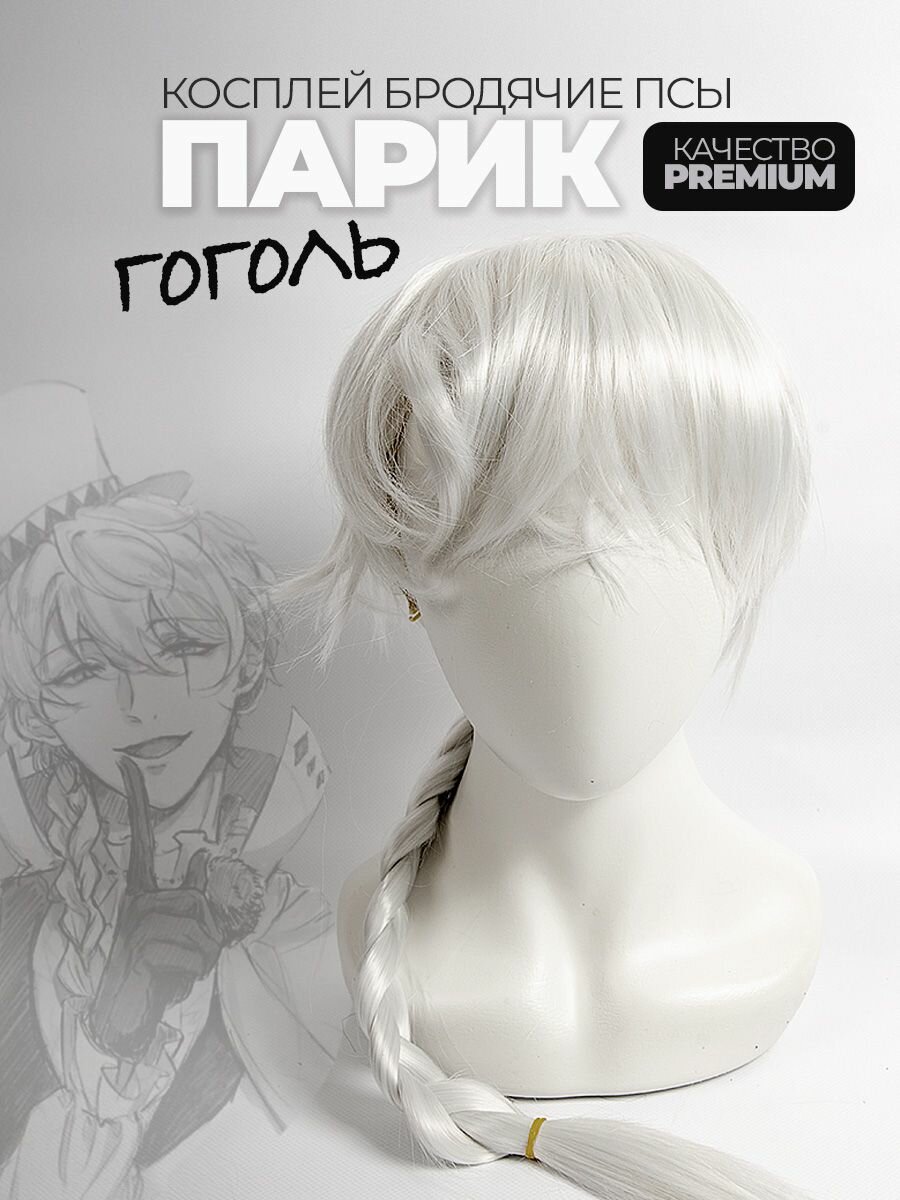 Парик Гоголь Бродячие псы
