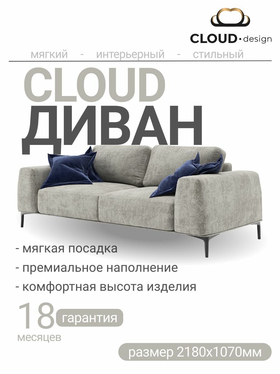 Прямой Диван CLOUD двухсекционный