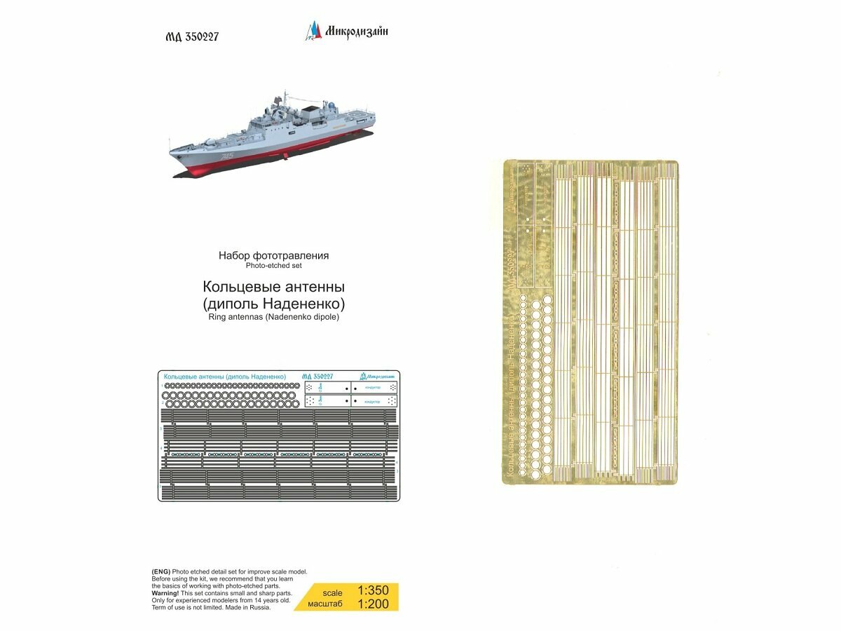 350227 Фототравление Микродизайн Кольцевая антенна (диполь Надененко) (1:350)