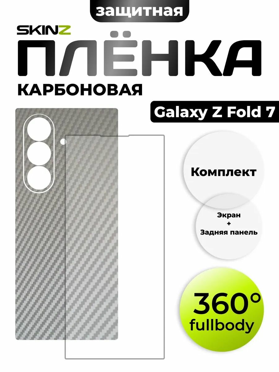 Комплект пленок на Galaxy Z Fold 7 на экран и корпус