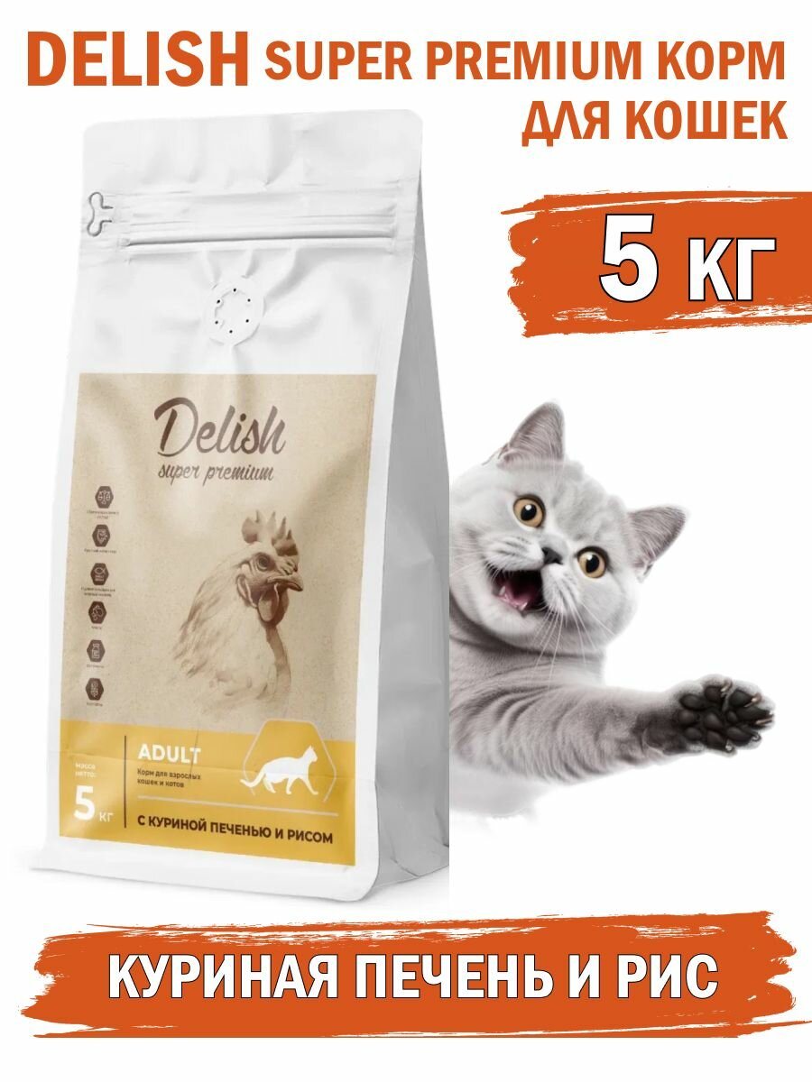 Delish super premium для кошек Куриная печень с рисом 5кг