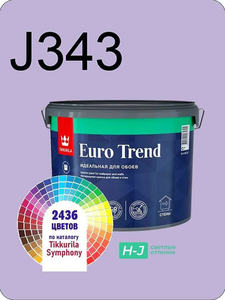 Краска для обоев Tikkurila Euro Trend 9л. светлые оттенки J343