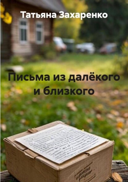 Письма из далёкого и близкого [Цифровая книга]