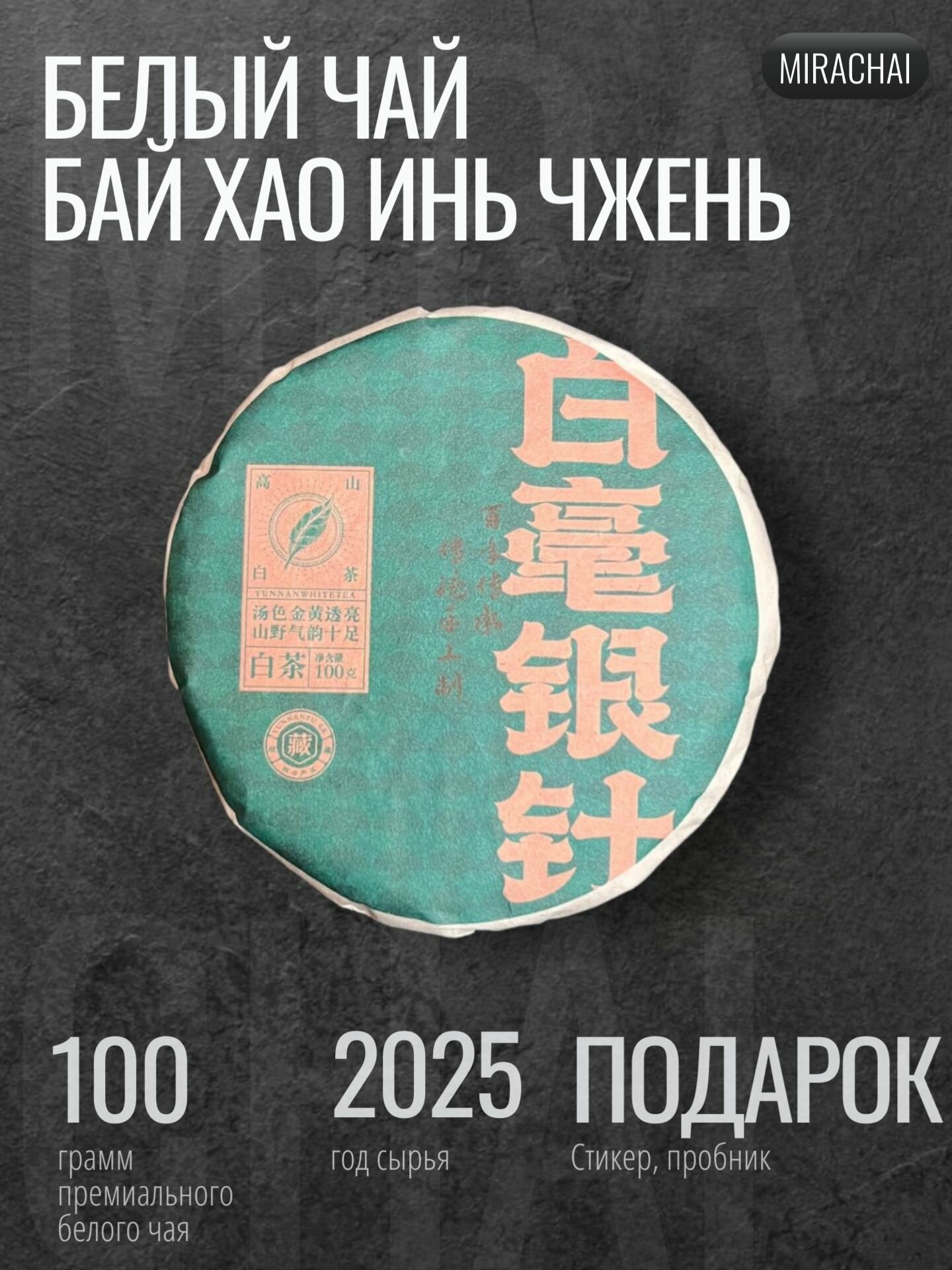 Белый чай "Бай Хао Инь Чжень" блин 100 грамм