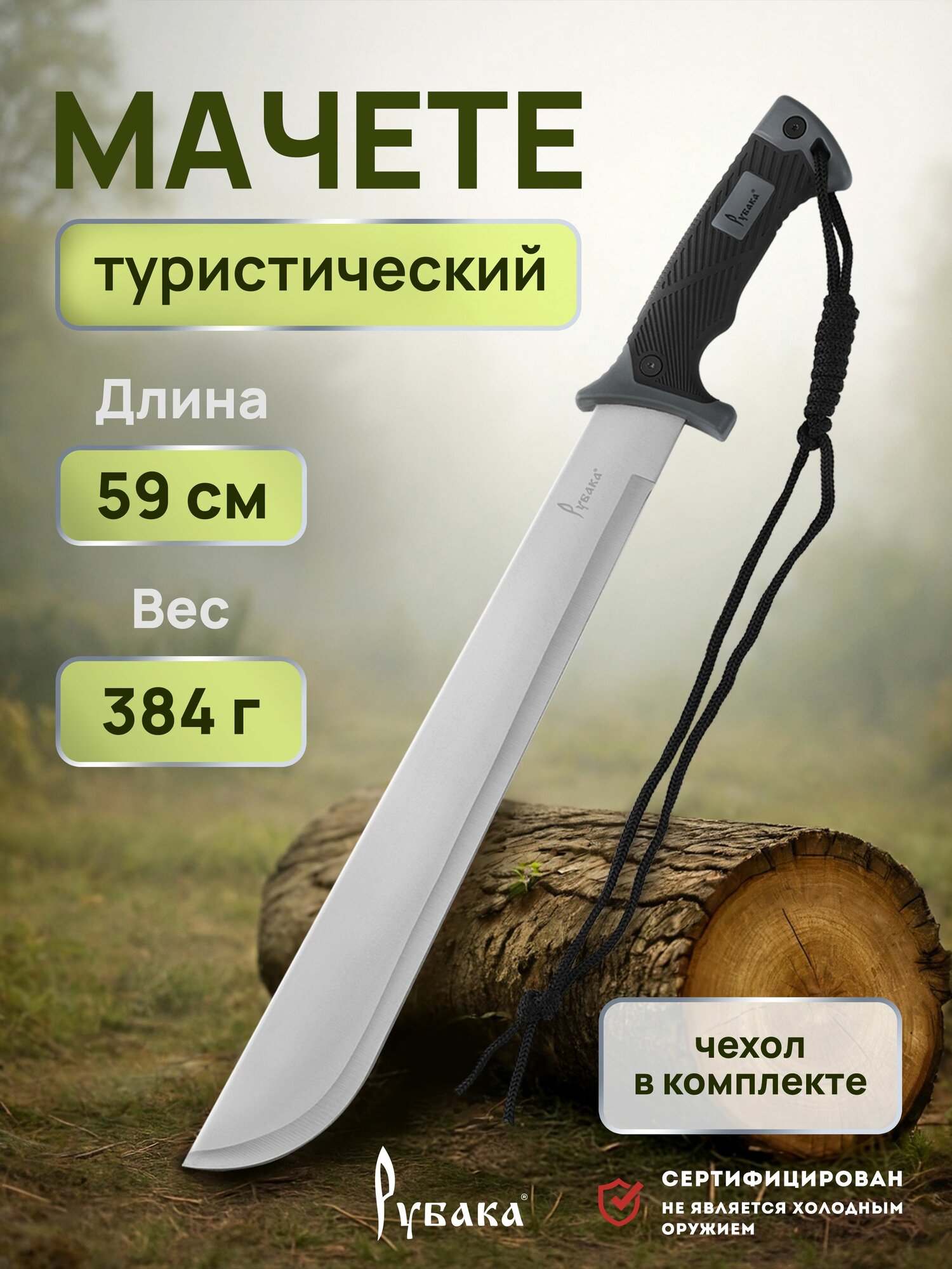 Мачете туристический большой с темляком и ножнами Рубака T127MAG