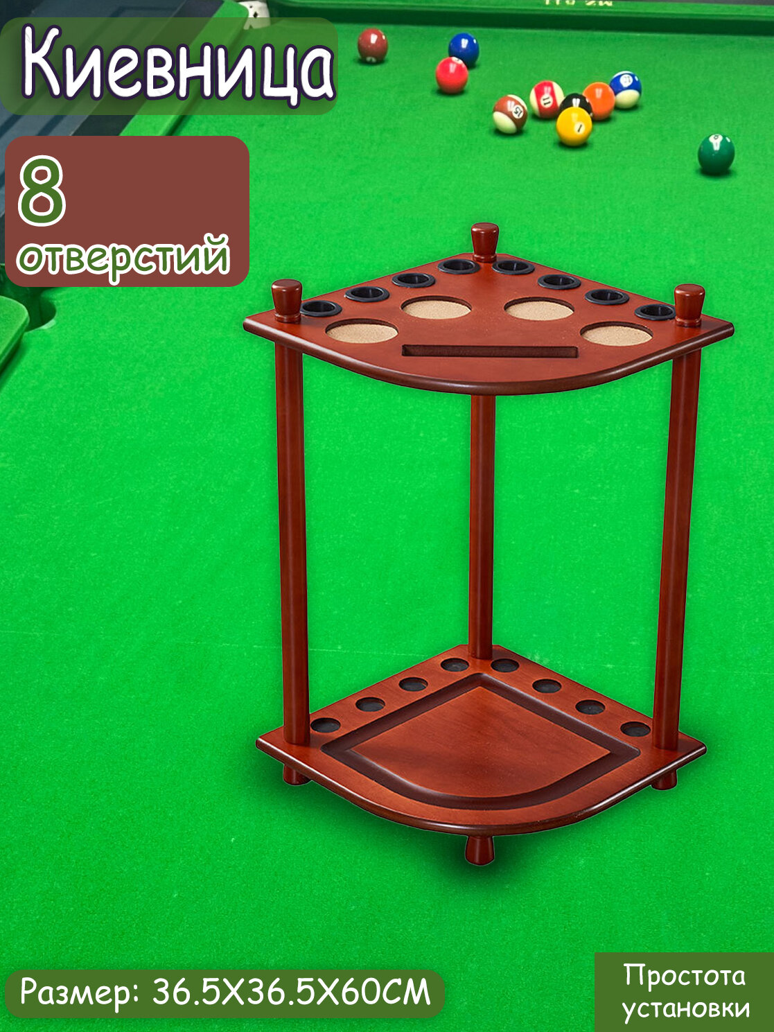 Квадратная подставка для бильярдных киев, 8 отверстий