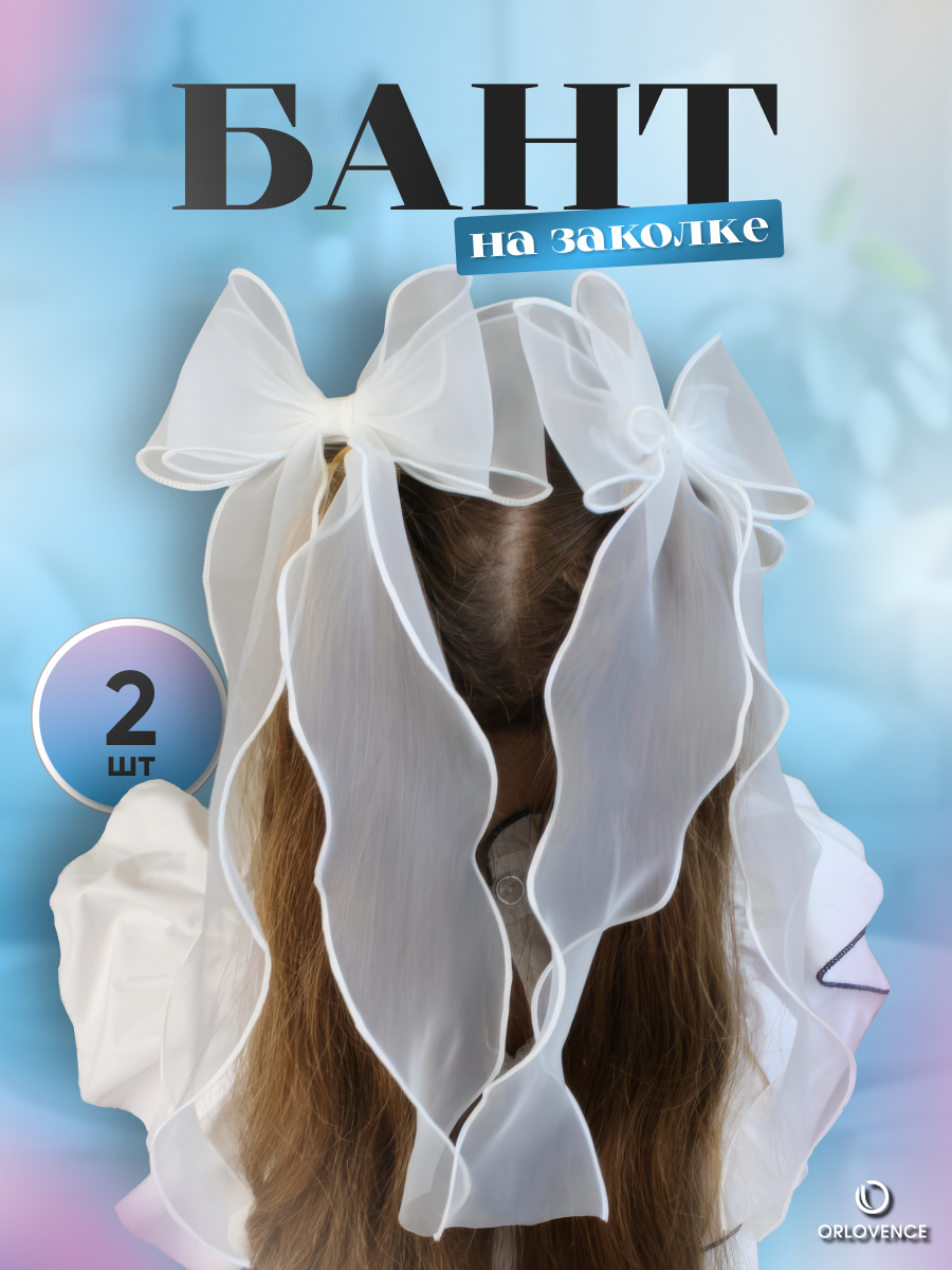 Orlovence банты для волос на заколке капроновые большие. Белые 2 шт.