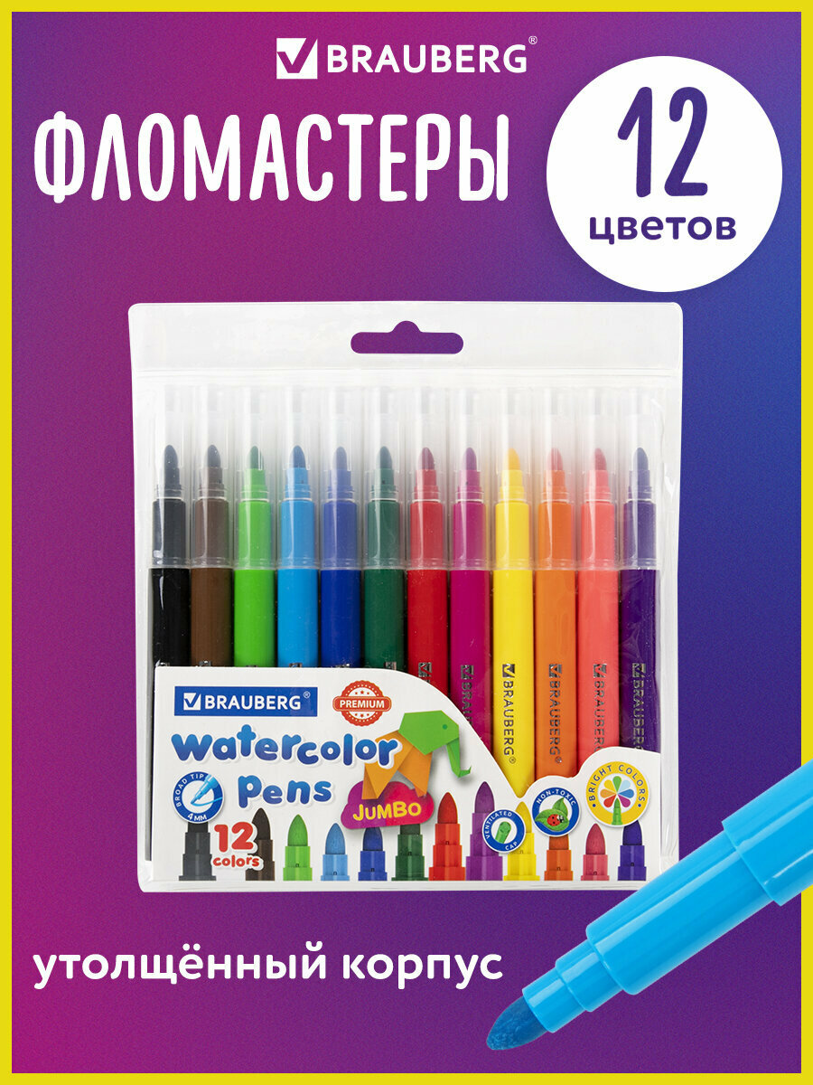 Фломастеры утолщенные детские смываемые для детей / малышей для рисования 12 цветов, вентилируемый колпачок, Brauberg Premium, 152196