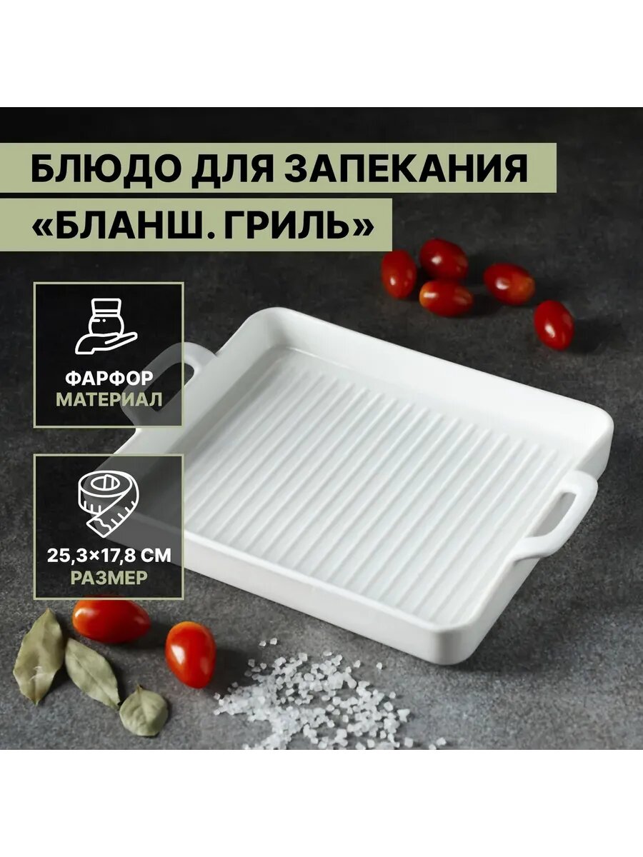 Блюдо для запекания 600 мл «Гриль Бланш» 25.3×17.8×3 см