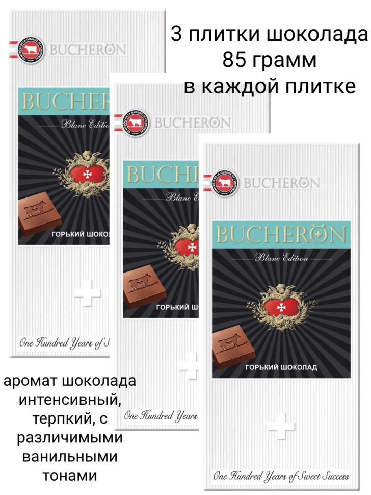 Шоколад горький BUCHERON Blanc Edition 85 грамм, 3 плитки