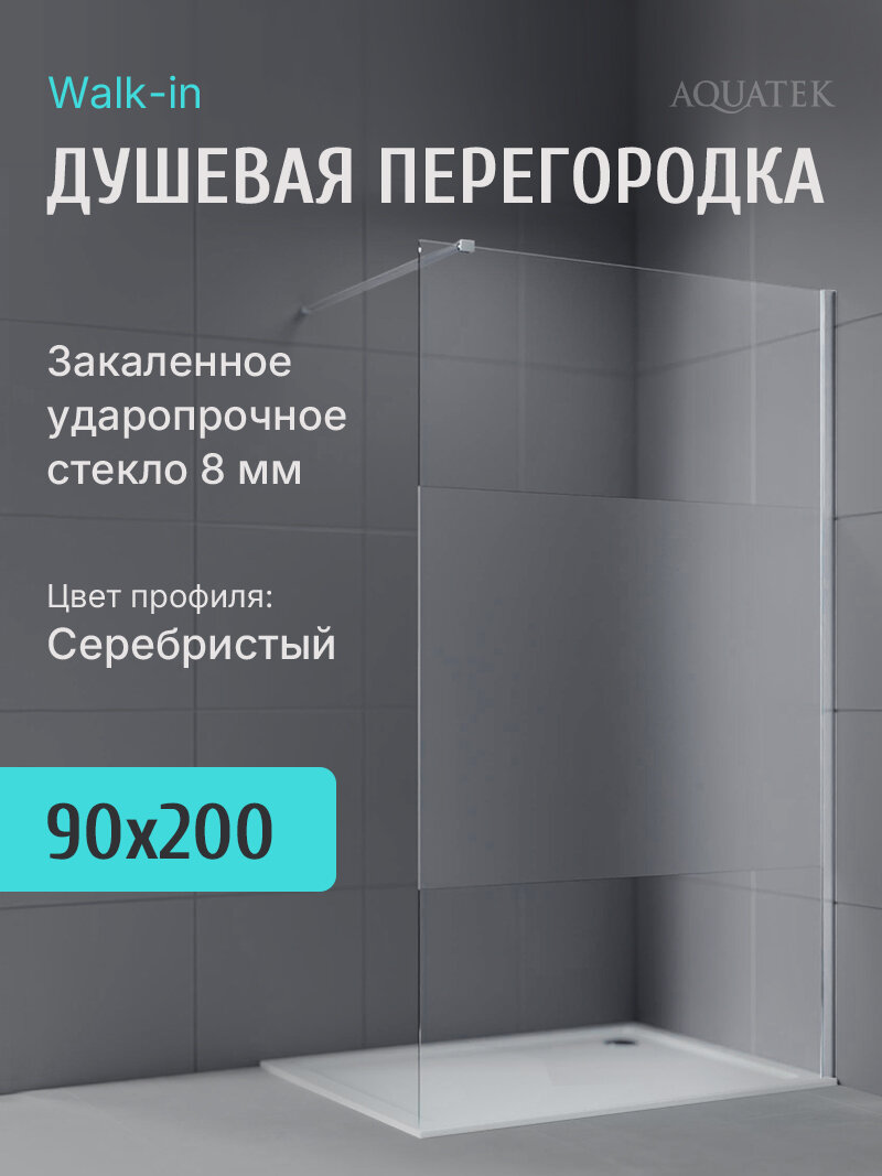 Душевая перегородка Aquatek 90 см. профиль серебро, стекло прозрачное/матовое