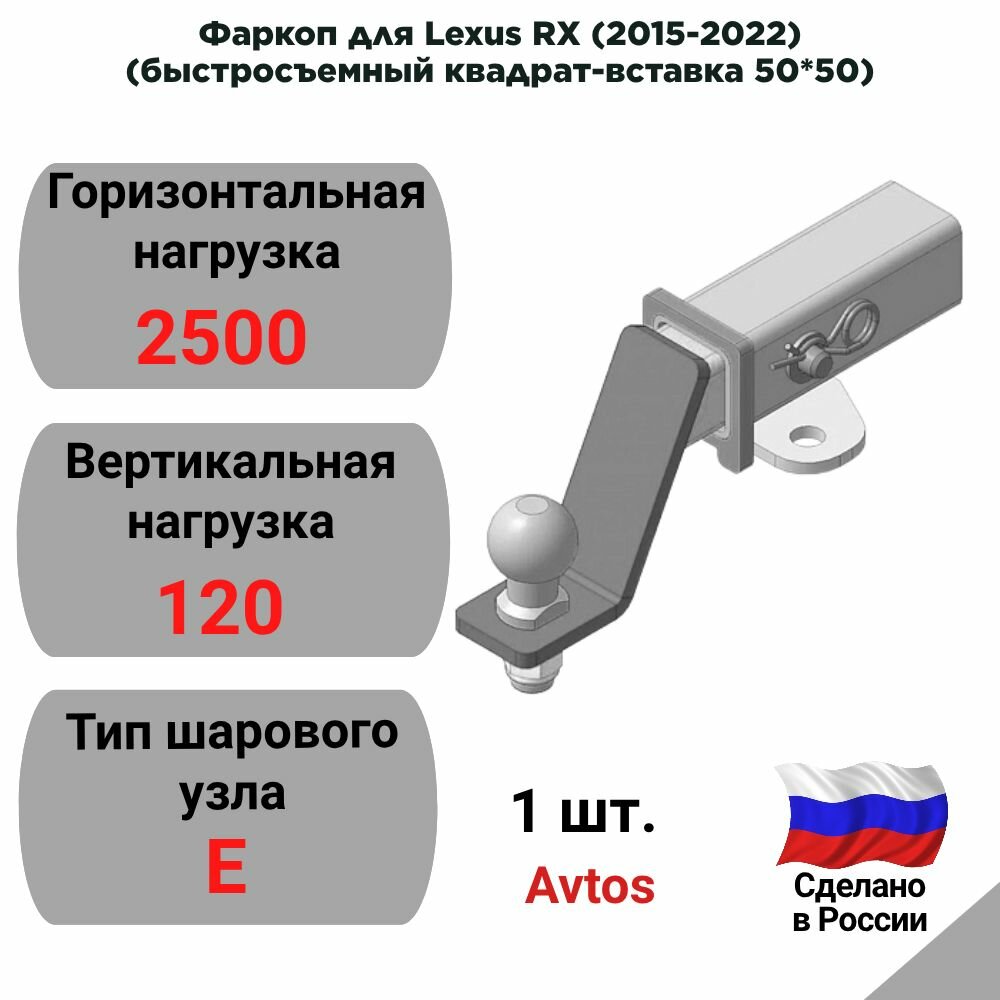 Фаркоп для Lexus RX (2015-2022) (быстросъемный квадрат-вставка 50*50) "Avtos" LX03B