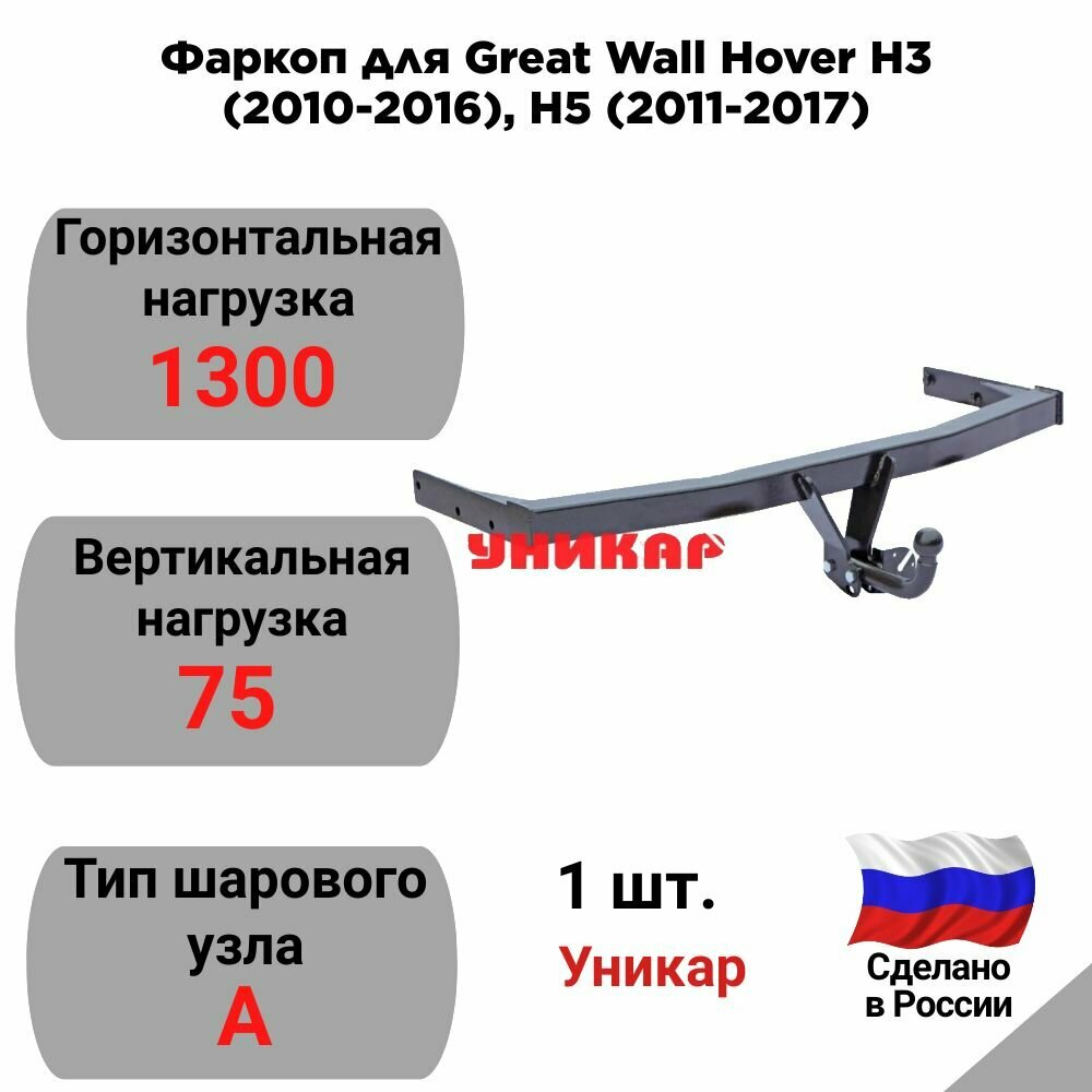 Фаркоп для Great Wall Hover H3 (2010-2016), H5 (2011-2017) "Уникар" 10063А