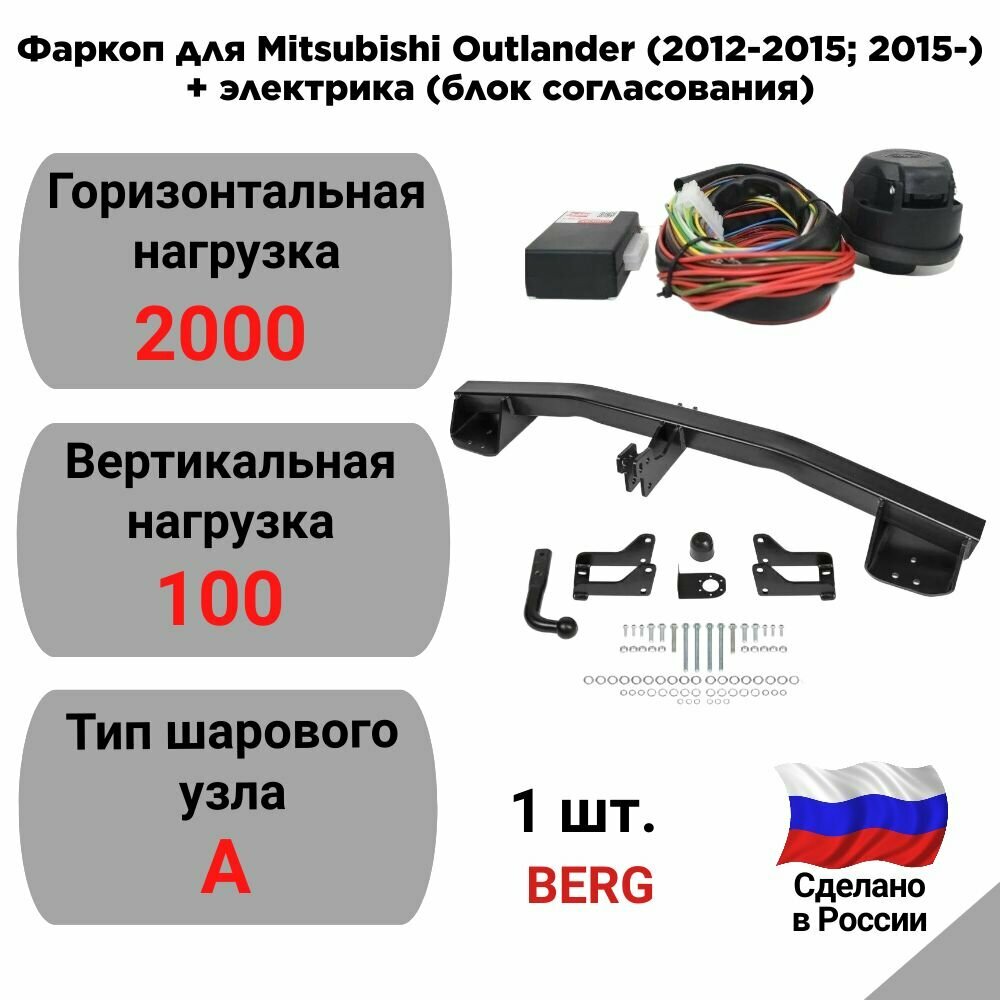 Фаркоп для Mitsubishi Outlander (2012-2015; 2015-)+ электрика "Berg" F4013001