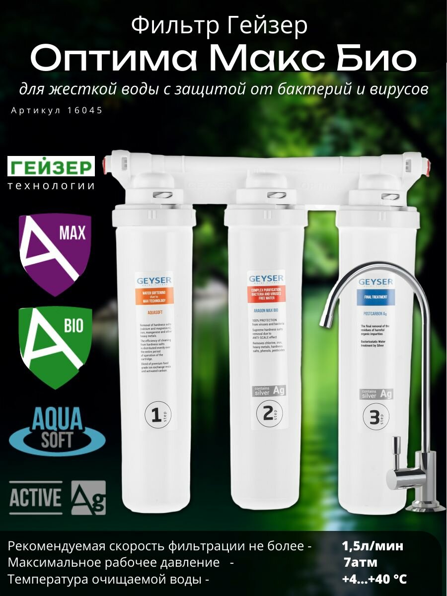 Фильтр для воды под мойку с краном Гейзер Оптима макс БИО, для жесткой воды