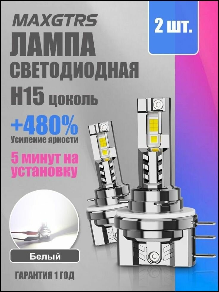 Эксклюзивные автомобильные лампы MAXGTRS H15, 2 штуки, артикул 6022/H15/Белый